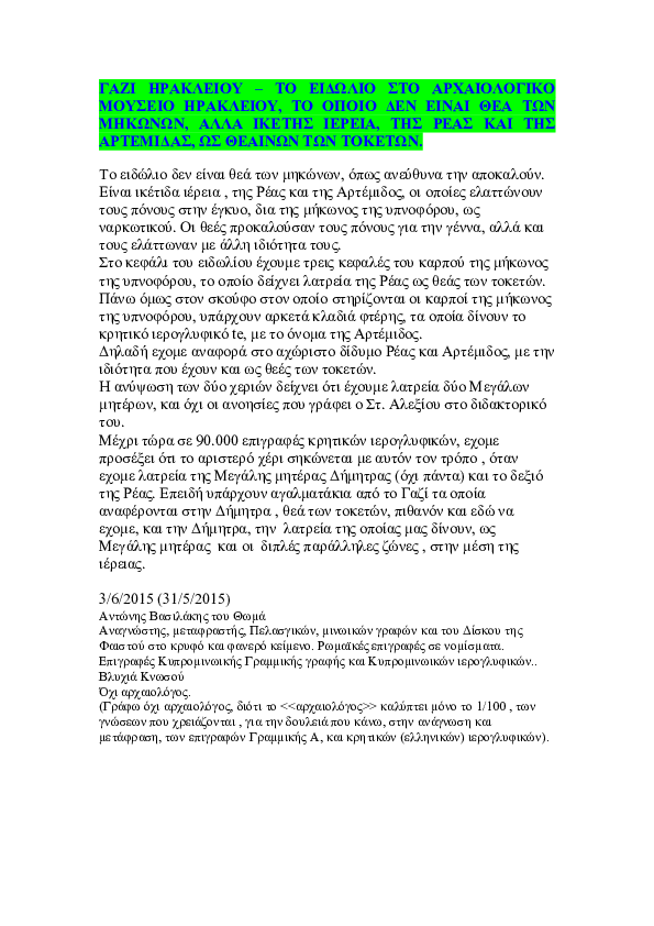 (PDF) ΓΑΖΙ ΗΡΑΚΛΕΙΟΥ – ΤΟ ΕΙΔΩΛΙΟ ΣΤΟ ΑΡΧΑΙΟΛΟΓΙΚΟ ΜΟΥΣΕΙΟ ΗΡΑΚΛΕΙΟΥ ...