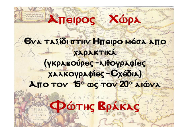 (PDF) ΑΠΕΙΡΟΣ ΧΩΡΑ - ΕΝΑ ΤΑΞΙΔΙ ΣΤΗΝ ΗΠΕΙΡΟ ΑΠΟ ΤΟΝ 15ο ΩΣ ΤΟΝ 20ο ...