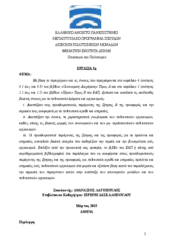 (DOC) ΔΠΜ 60, ΕΡΓΑΣΙΑ 3η