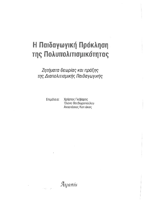 Η ΕΜΠΛΟΚΗ AΛΒΑΝΩΝ ΜΕΤΑΝΑΣΤΩΝ ΣΤΗΝ ΕΚΠΑΙΔΕΥΣΗ TΩΝ ΠΑΙΔΙΩΝ ΤΟΥΣ: ΜΙΑ ...