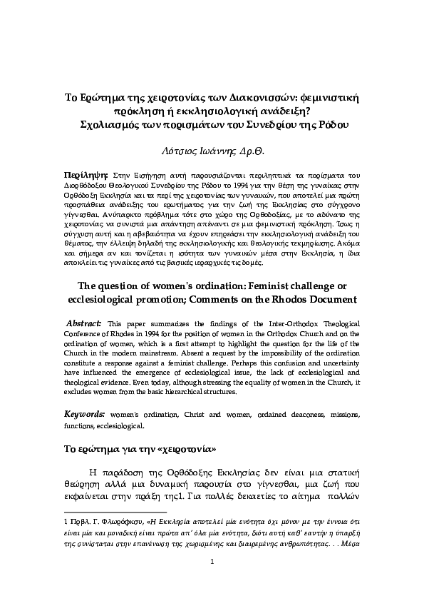 (PDF) ΤΟ ΕΡΩΤΗΜΑ ΤΗΣ ΧΕΙΡΟΤΟΝΙΑΣ ΤΩΝ ΔΙΑΚΟΝΙΣΣΩΝ: ΦΕΜΙΝΙΣΤΙΚΗ ΠΡΟΚΛΗΣΗ ...