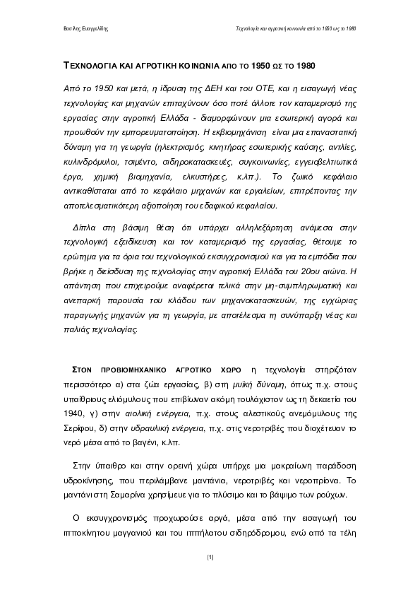 (PDF) ΤΕΧΝΟΛΟΓΙΑ ΚΑΙ ΑΓΡΟΤΙΚΗ ΚΟΙΝΩΝΙΑ ΑΠΟ ΤΟ 1950 ΩΣ ΤΟ 1980