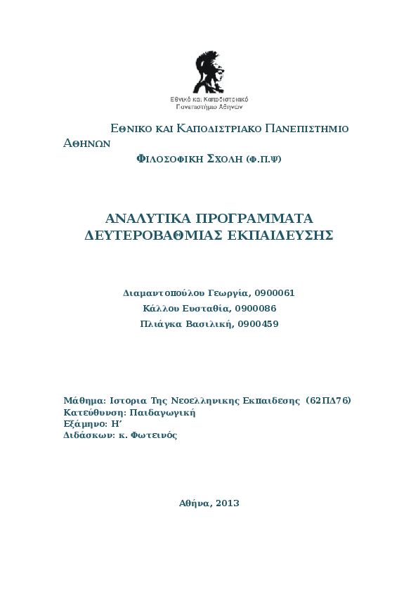 (DOC) ΑΝΑΛΥΤΙΚΑ ΠΡΟΓΡΑΜΜΑΤΑ ΔΕΥΤΕΡΟΒΑΘΜΙΑΣ ΕΚΠΑΙΔΕΥΣΗΣ