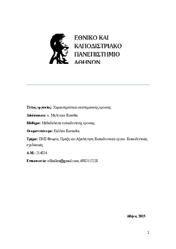 (DOC) Χαρακτηριστικά επιστημονικής έρευνας
