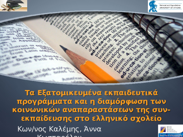(PPT) ΤΑ ΕΞΑΤΟΜΙΚΕΥΜΕΝΑ ΕΚΠΑΙΔΕΥΤΙΚΑ ΠΡΟΓΡΑΜΜΑΤΑ ΚΑΙ Η ΔΙΑΜΟΡΦΩΣΗ ΤΩΝ ...