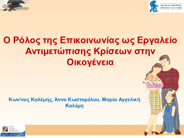 (PPT) Ο ΡΟΛΟΣ ΤΗΣ ΕΠΙΚΟΙΝΩΝΙΑΣ ΩΣ ΕΡΓΑΛΕΙΟ ΑΝΤΙΜΕΤΩΠΙΣΗΣ ΚΡΙΣΕΩΝ ΣΤΗΝ ...