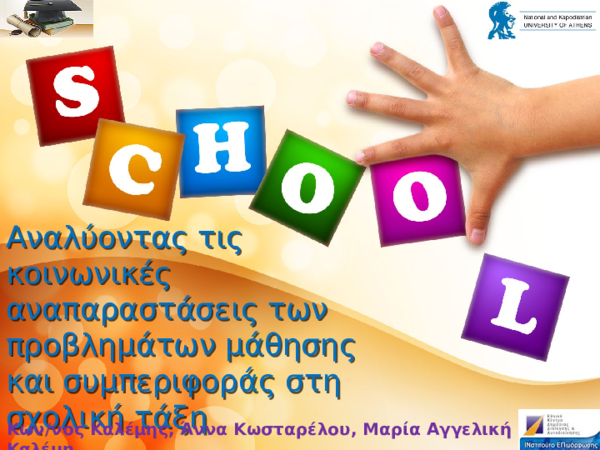 (PPT) ΑΝΑΛΥΟΝΤΑΣ ΤΙΣ ΚΟΙΝΩΝΙΚΕΣ ΑΝΑΠΑΡΑΣΤΑΣΕΙΣ ΤΩΝ ΠΡΟΒΛΗΜΑΤΩΝ ΜΑΘΗΣΗΣ ...