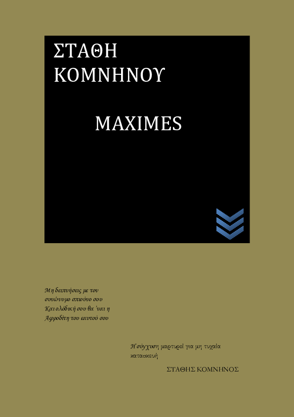 ΣΤΑΘΗ ΚΟΜΝΗΝΟΥ : MAXIMES