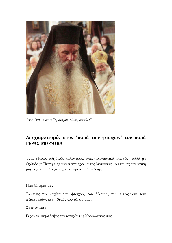 (PDF) Αποχαιρετισμός στον “παπά των φτωχών” τον παπά ΓΕΡΑΣΙΜΟ ΦΩΚΑ.