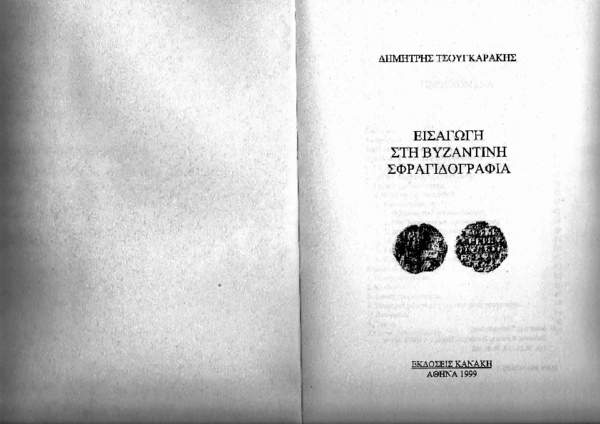 Εισαγωγή στη Βυζαντινή Σφραγιδογραφία [Introduction To Byzantine ...