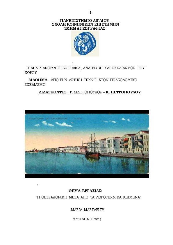 (PDF) Η Θεσσαλονίκη μέσα από λογοτεχνικά κείμενα