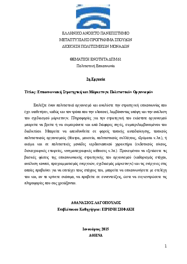 (DOC) Επικοινωνιακή Στρατηγική και Μάρκετινγκ Πολιτιστικών Οργανισμών