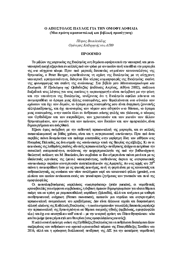 (PDF) Ο ΑΠΟΣΤΟΛΟΣ ΠΑΥΛΟΣ ΓΙΑ ΤΗΝ ΟΜΟΦΥΛΟΦΙΛΙΑ (Μια πρώτη ιεραποστολική ...