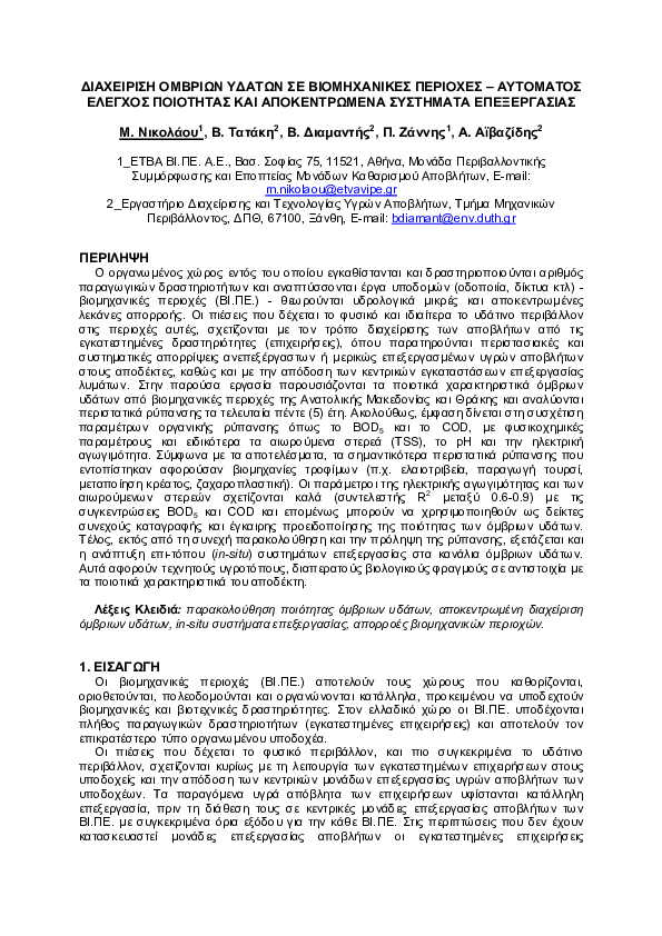 (PDF) ΔΙΑΧΕΙΡΙΣΗ ΟΜΒΡΙΩΝ ΥΔΑΤΩΝ ΣΕ ΒΙΟΜΗΧΑΝΙΚΕΣ ΠΕΡΙΟΧΕΣ – ΑΥΤΟΜΑΤΟΣ ...