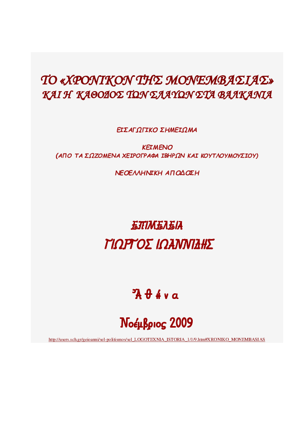 (PDF) ΤΟ "ΧΡΟΝΙΚΟ ΤΗΣ ΜΟΝΕΜΒΑΣΙΑΣ" ΚΑΙ Η ΚΑΘΟΔΟΣ ΤΩΝ ΣΛΑΒΩΝ ΣΤΑ ΒΑΛΚΑΝΙΑ