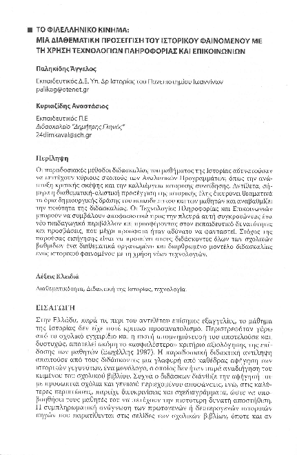 (PDF) Το φιλελληνικό κίνημα: μια διαθεματική προσέγγιση του ιστορικού ...