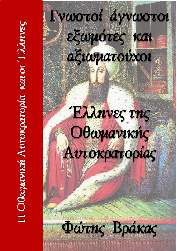 (PDF) ΓΝΩΣΤΟΙ ΑΓΝΩΣΤΟΙ ΕΛΛΗΝΕΣ (ΕΞΩΜΟΤΕΣ) ΤΗΣ ΟΘΩΜΑΝΙΚΗΣ ΑΥΤΟΚΡΑΤΟΡΙΑΣ