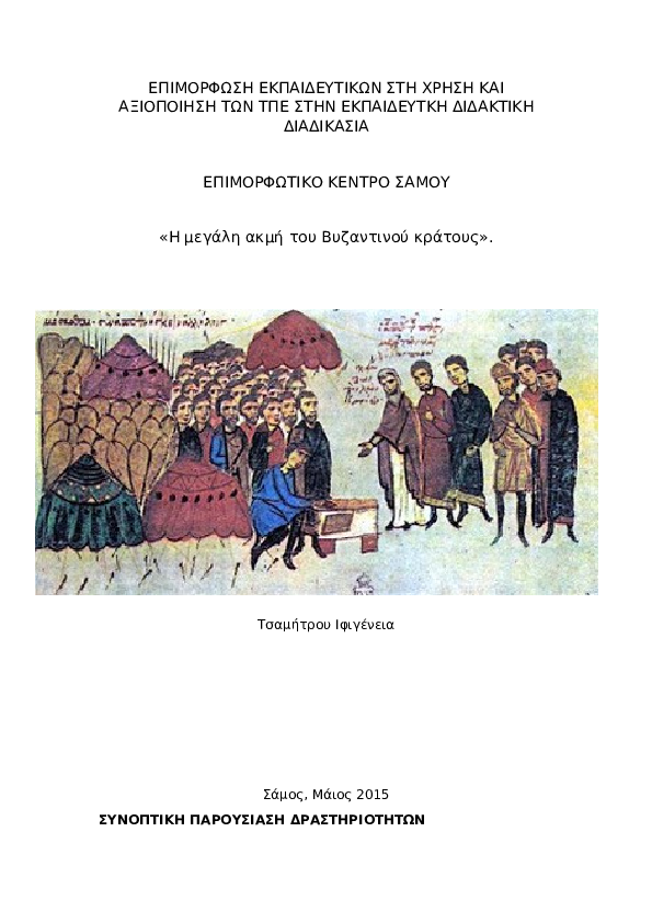 (DOC) "Η ΜΕΓΑΛΗ ΑΚΜΗ ΤΟΥ ΒΥΖΑΝΤΙΝΟΥ ΚΡΑΤΟΥΣ" ΔΙΔΑΚΤΙΚΟ ΣΕΝΑΡΙΟ ΜΕ ΧΡΗΣΗ ...