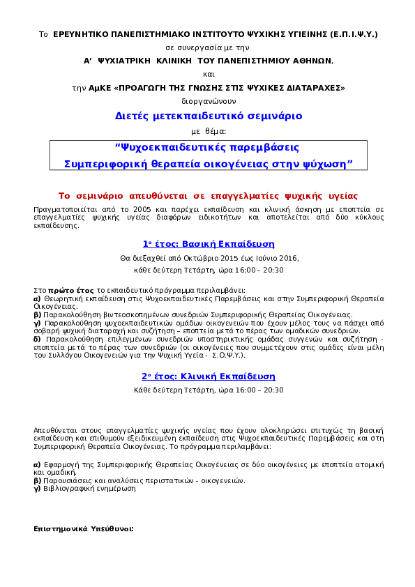 (DOC) 2015-2017 ΜΕΤΕΚΠΑΙΔΕΥΤΙΚΟ ΠΡΟΓΡΑΜΜΑ ΣΤΗΝ ΣΥΜΠΕΡΙΦΟΡΙΚΗ ΘΕΡΑΠΕΙΑ ...