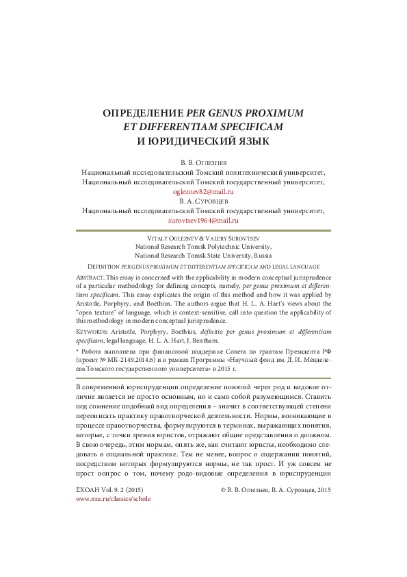 (PDF) Определение per genus proximum et differentiam specificam и ...