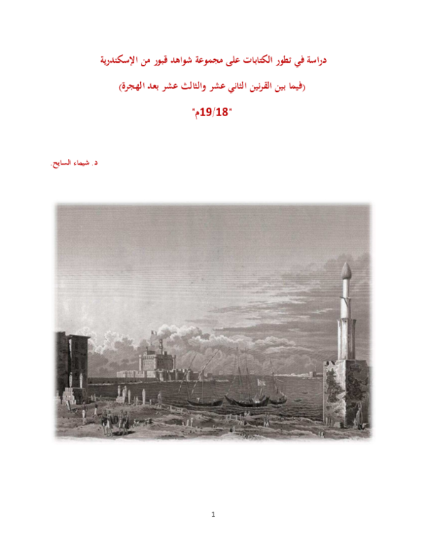 (PDF) نقوش كتابية على شواهد قبور من الإسكندرية