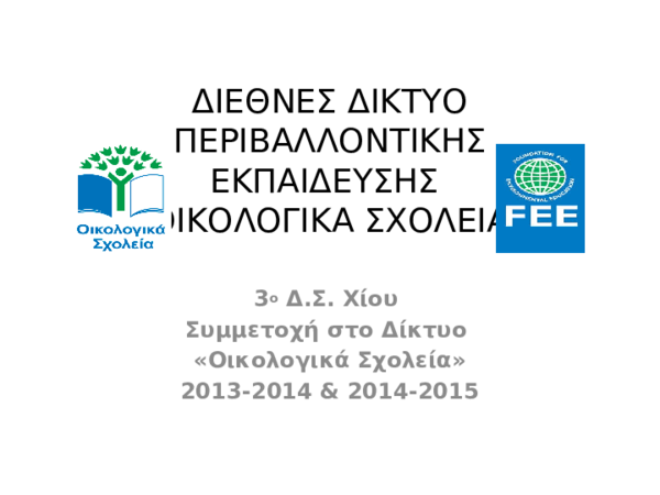 (PPT) 3ο Δ.Σ. Χίου - Συμμετοχή στο Δίκτυο «Οικολογικά Σχολεία» 2013 ...
