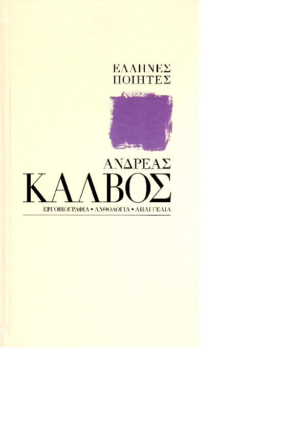 (PDF) Ανδρέας Κάλβος, Εργοβιογραφία – Ανθολογία – Απαγγελία, Εισαγωγή ...