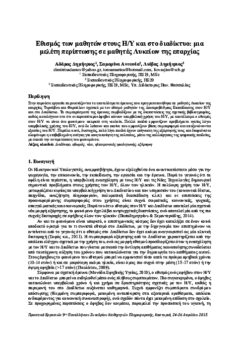 (PDF) Εθισμός των μαθητών στους Η/Υ και στο διαδίκτυο: μια μελέτη ...
