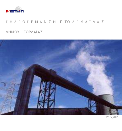 (PDF) Δημοτική Επιχείρηση Τηλεθέρμανσης Πτολεμαϊδας Δήμου Εορδαίας