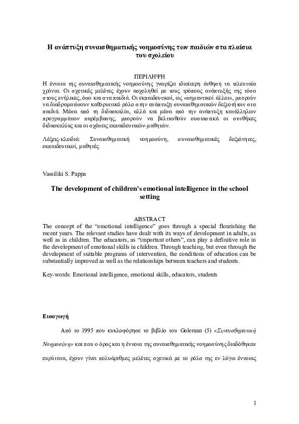 (DOC) Η ανάπτυξη της συναισθηματικής νοημοσύνης των παιδιών στο πλαίσιο ...