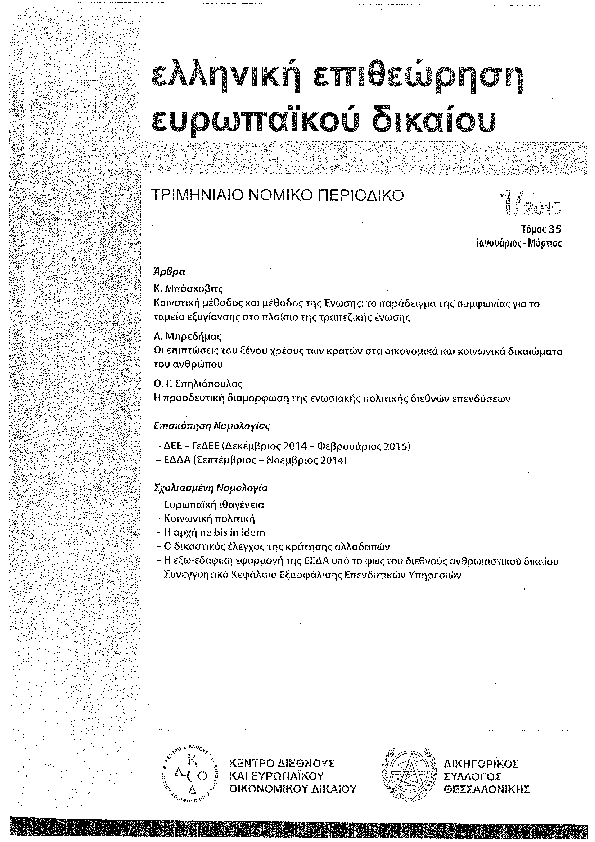 (PDF) Η εξω-εδαφική εφαρμογή της ΕΣΔΑ και η ερμηνεία της υπό το φως του ...