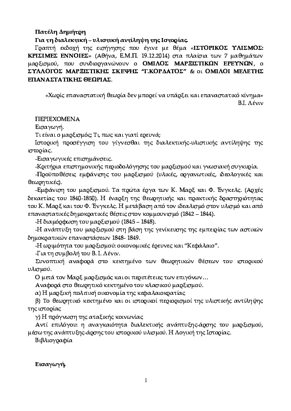 (PDF) Πατέλη Δημήτρη Για τη διαλεκτική – υλιστική αντίληψη της Ιστορίας ...