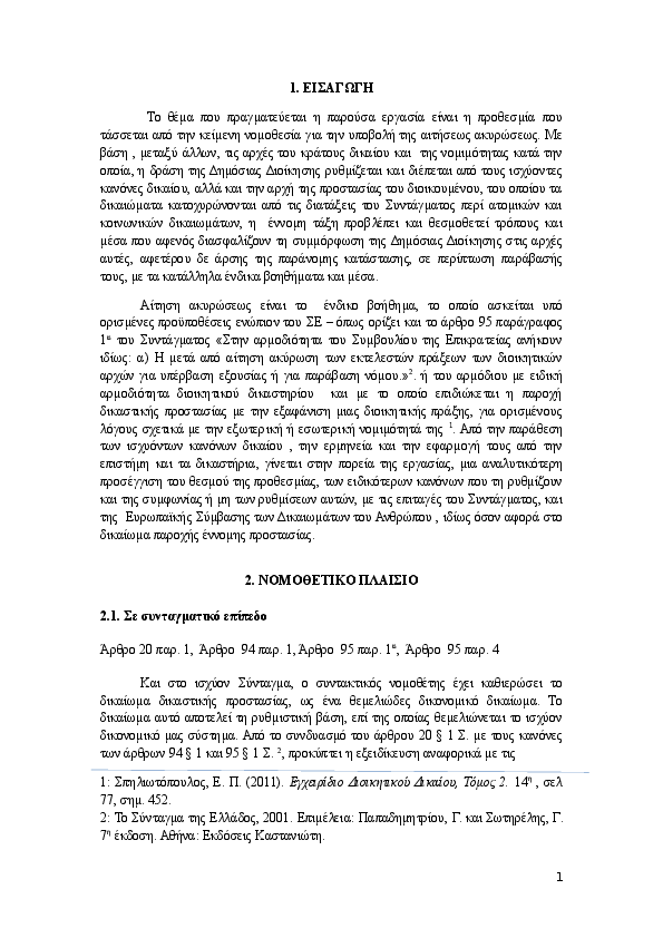 (DOC) Η αίτηση ακυρώσεως στο Διοικητικό Δίκαιο