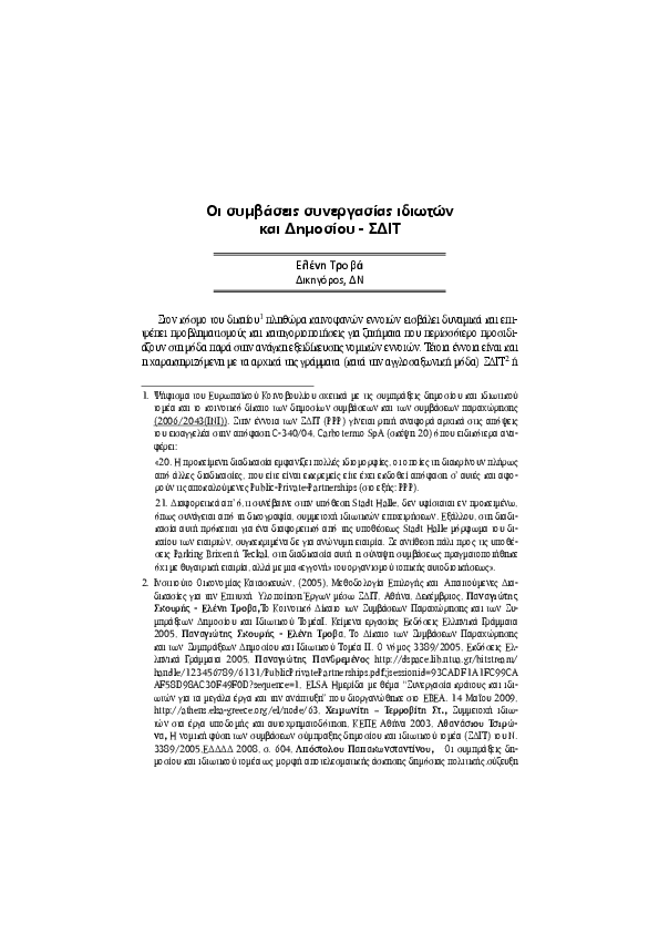 (PDF) ΣΔΙΤ ΚΑΙ ΣΥΜΒΑΣΕΙς ΠΑΡΑΧΩΡΗΣΗς