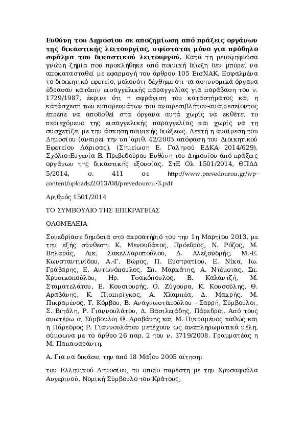 (DOC) Η ευθυνη αποζημιωσεως απο σφαλμα δικαστη: Αποφαση ΣτΕ 1501/2014