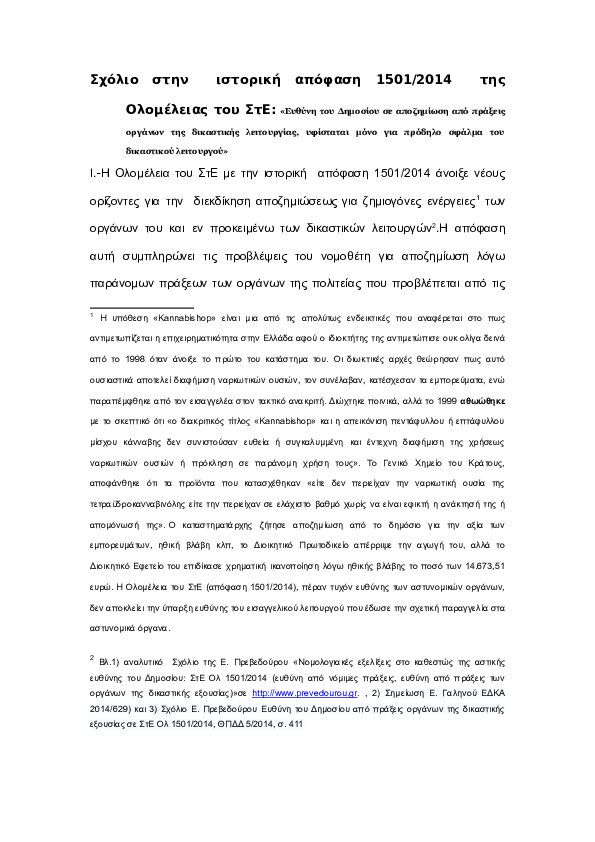 (DOC) ΣΧΟΛΙΟ Η ευθυνη αποζημιωσεως απο σφαλμα δικαστη: Αποφαση ΣτΕ 1501 ...