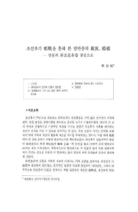 (PDF) 조선후기 향전을 통해 본 양반층의 친족, 혼인 - Distribution and Competition among ...