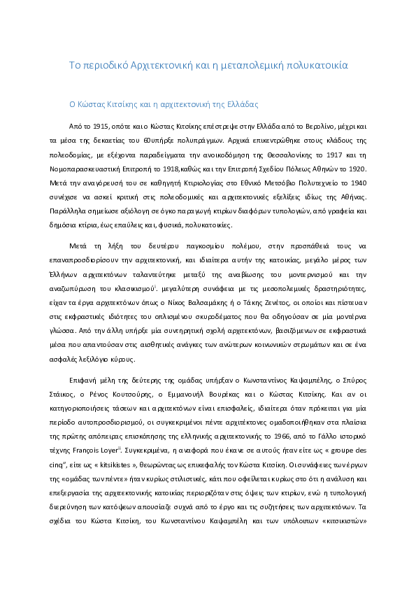 (PDF) To periodiko Architektoniki kai i metapolemiki polykatoikia (The ...