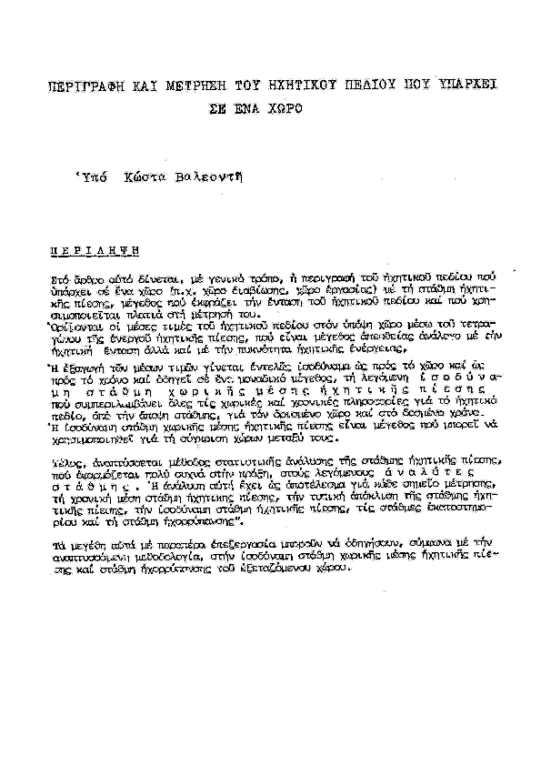 (PDF) Περιγραφή και μέτρηση του ηχητικού πεδίου που υπάρχει σε ένα χώρο ...