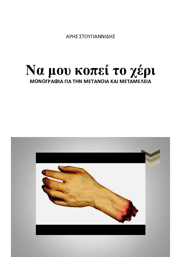 (PDF) ΝΑ ΜΟΥ ΚΟΠΕΙ ΤΟ ΧΕΡΙ