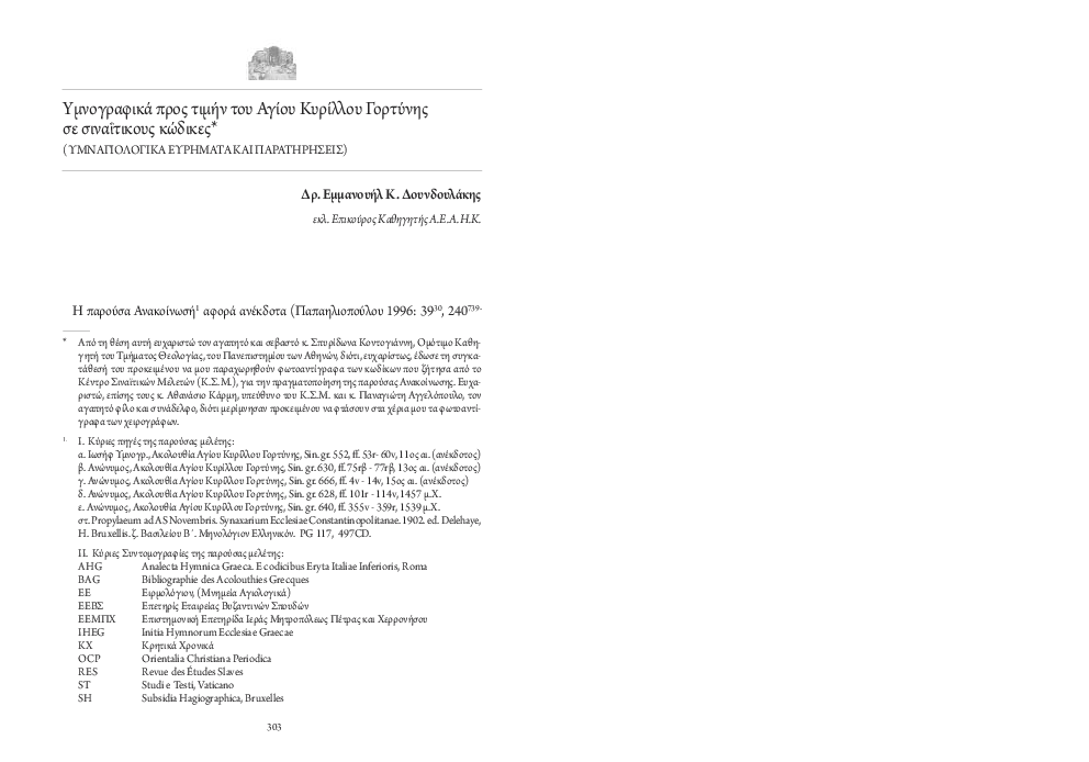 (PDF) Yμνογραφικά προς τιμήν του Αγίου Κυρίλλου Γορτύνης σε σιναΐτικους ...