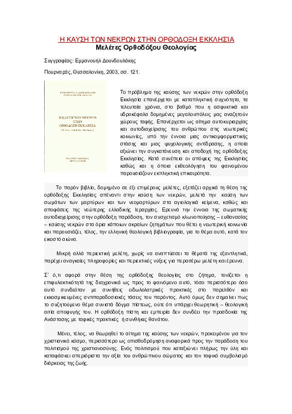 (DOC) Η ΚΑΥΣΗ ΤΩΝ ΝΕΚΡΩΝ ΣΤΗΝ ΟΡΘΟΔΟΞΗ ΕΚΚΛΗΣΙΑ Μελέτες Ορθοδόξου Θεολογίας