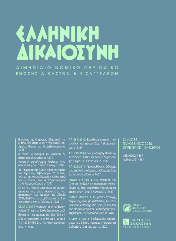 (PDF) νομολογια ΜΙΣΘΩΣΗ ΕΦΑΡΜΟΓΗ ΑΡΘΡΩΝ 288,388ΑΚ