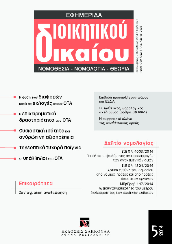 (PDF) ΣΤΕ Η ΔΙΟΙΚΗΤΙΚΗ ΠΡΑΞΗ ΗΜΕΡΟΜΗΝΙΑ ΕΚΔΟΣΗΣ ΝΟΜΟΛΟΓΙΑ