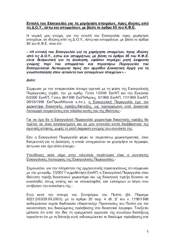 (PDF) Εντολή του Εισαγγελέα για τη χορήγηση στοιχείων, προς ιδιώτες από ...