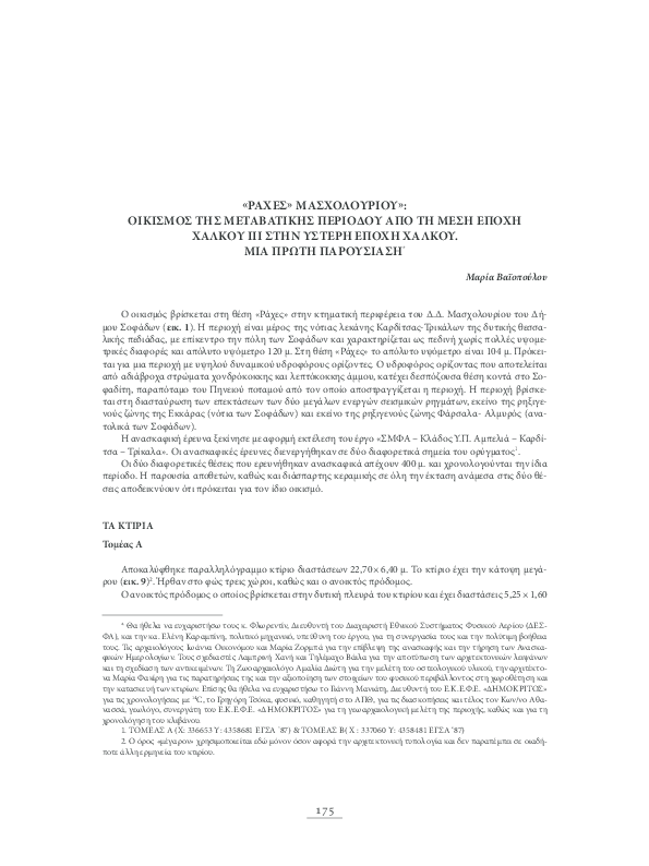 (PDF) «ΡΑΧΕΣ» ΜΑΣΧΟΛΟΥΡΙΟΥ»: ΟΙΚΙΣΜΟΣ ΤΗΣ ΜΕΤΑΒΑΤΙΚΗΣ ΠΕΡΙΟΔΟΥ ΑΠΟ ΤΗ ...
