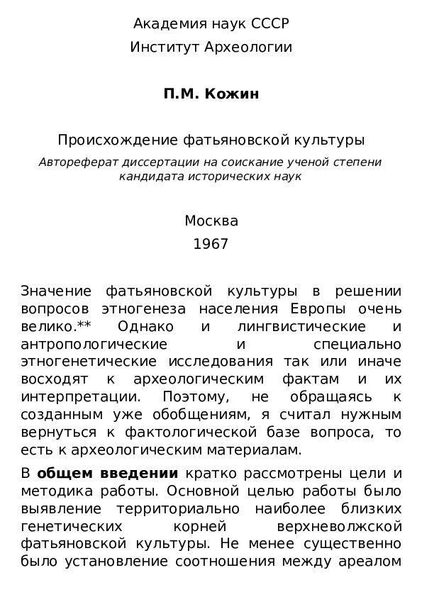 (DOC) Кожин П.М. Происхождение фатьяновской культуры [The Origin of ...