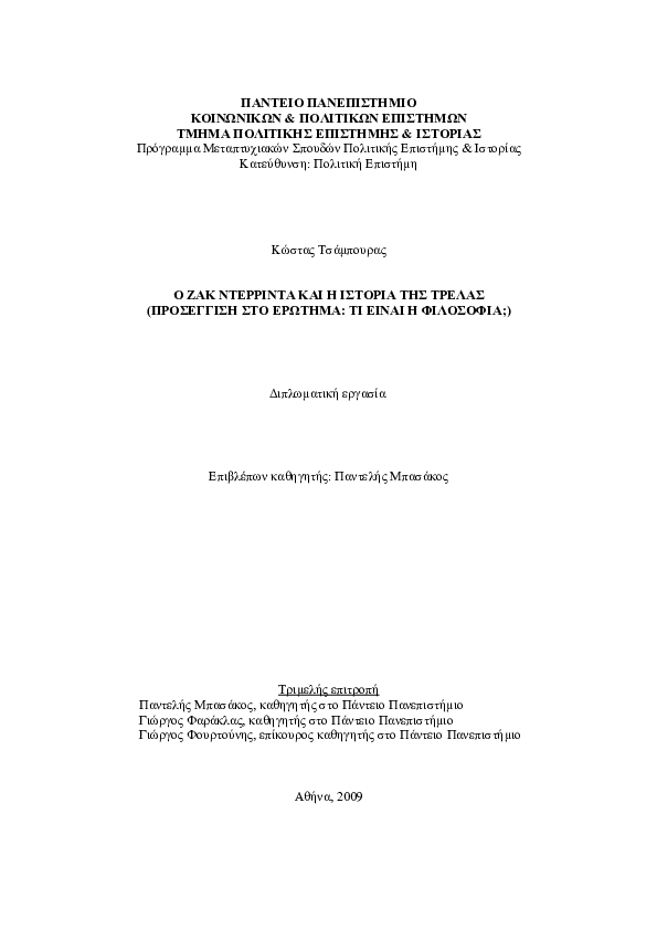 (PDF) Ο ΖΑΚ ΝΤΕΡΡΙΝΤΑ ΚΑΙ Η ΙΣΤΟΡΙΑ ΤΗΣ ΤΡΕΛΑΣ (ΠΡΟΣΕΓΓΙΣΗ ΣΤΟ ΕΡΩΤΗΜΑ ...