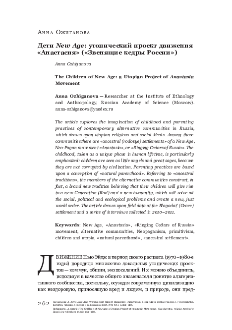 (PDF) Дети New Age: утопический проект движения «Анастасия» («Звенящие ...