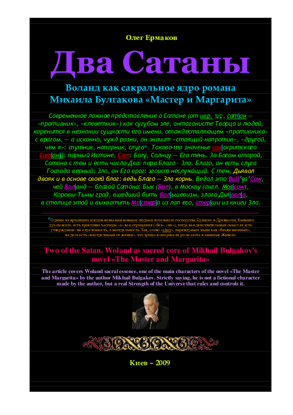 (PDF) Two of the Satan. Woland as sacred core of Mikhail Bulgakov's ...